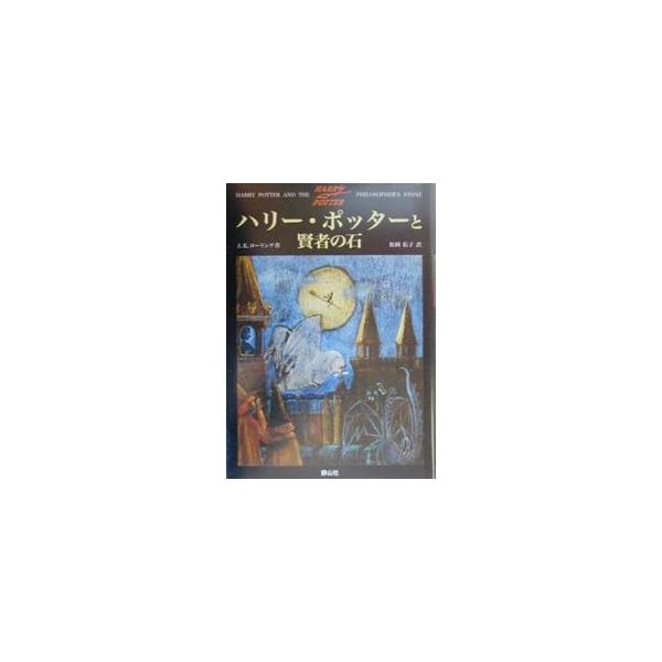 ■カテゴリ：中古本■ジャンル：文芸 小説一般■出版社：静山社■出版社シリーズ：■本のサイズ：単行本■発売日：1999/12/08■カナ：ハリーポッタートケンジャノイシ ジェイケーローリング