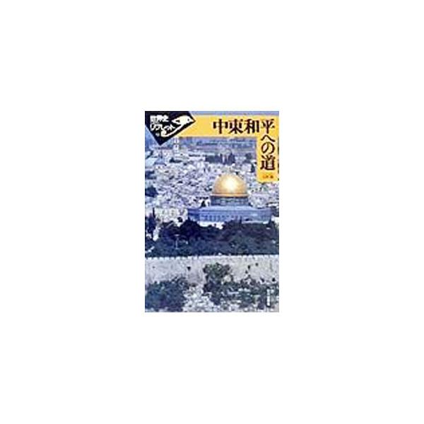 ■カテゴリ：中古本■ジャンル：政治・経済・法律 外交・国際関係■出版社：山川出版社■出版社シリーズ：世界史リブレット■本のサイズ：単行本■発売日：1999/11/01■カナ：チュウトウワヘイエノミチ ウスキアキラ
