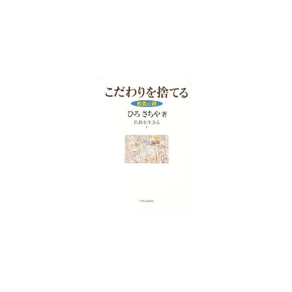 ■カテゴリ：中古本■ジャンル：産業・学術・歴史 仏教■出版社：中央公論新社■出版社シリーズ：■本のサイズ：単行本■発売日：1999/11/01■カナ：コダワリヲステルブッキョウヲイキル ヒロサチヤ