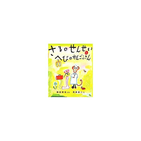 ■カテゴリ：中古本■ジャンル：料理・趣味・児童 絵本■出版社：ビリケン出版■出版社シリーズ：■本のサイズ：単行本■発売日：1999/11/01■カナ：サルノセンセイトヘビノカンゴフサン アライリョウジ