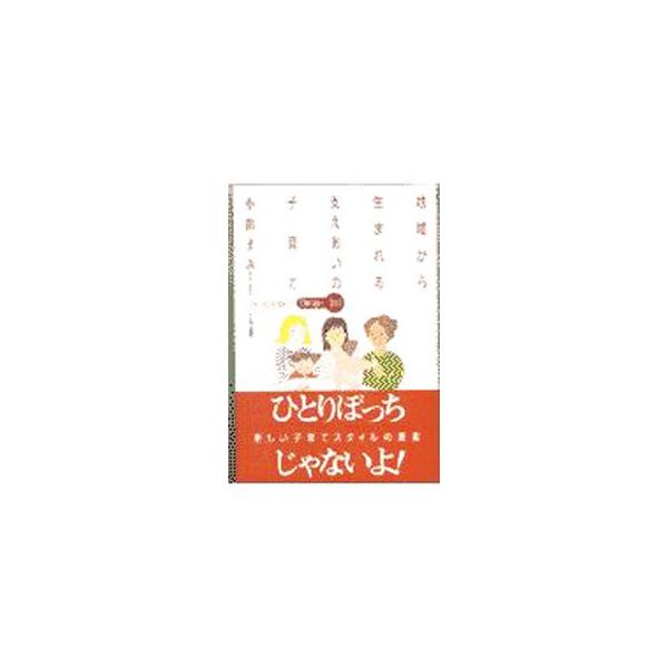 ■カテゴリ：中古本■ジャンル：教育・福祉・資格 児童福祉■出版社：ひとなる書房■出版社シリーズ：■本のサイズ：単行本■発売日：1999/11/01■カナ：チイキカラウマレルササエアイノコソダテ コイデマミ