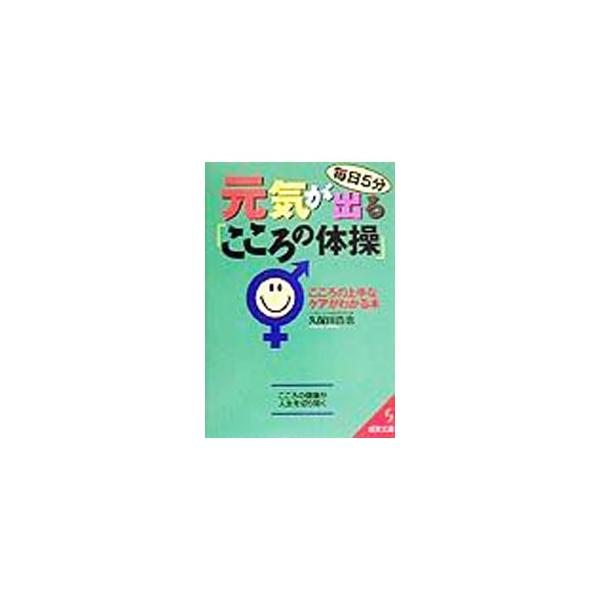 ■カテゴリ：中古本■ジャンル：スポーツ・健康・医療 医療■出版社：成美堂出版■出版社シリーズ：成美文庫■本のサイズ：文庫■発売日：1999/12/01■カナ：マイニチゴフンゲンキガデルココロノタイソウ クボタヒロヤ