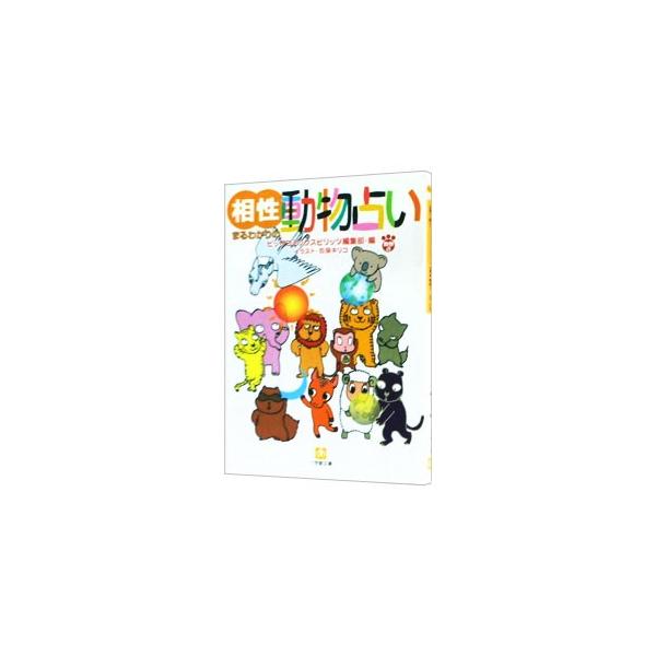 ■カテゴリ：中古本■ジャンル：女性・生活・コンピュータ 占いその他■出版社：小学館■出版社シリーズ：小学館文庫■本のサイズ：文庫■発売日：2000/01/01■カナ：アイショウマルワカリノドウブツウラナイ ビッグコミックスピリッツヘンシュウブ