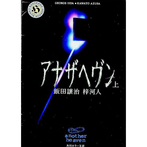 ■カテゴリ：中古本■ジャンル：文芸 小説一般■出版社：角川書店■出版社シリーズ：角川ホラー文庫■本のサイズ：文庫■発売日：1999/12/10■カナ：アナザヘヴン イイダジョウジアズサカワト