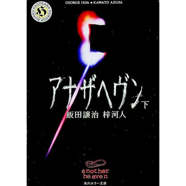 ■カテゴリ：中古本■ジャンル：文芸 小説一般■出版社：角川書店■出版社シリーズ：角川ホラー文庫■本のサイズ：文庫■発売日：1999/12/10■カナ：アナザヘヴン イイダジョウジアズサカワト