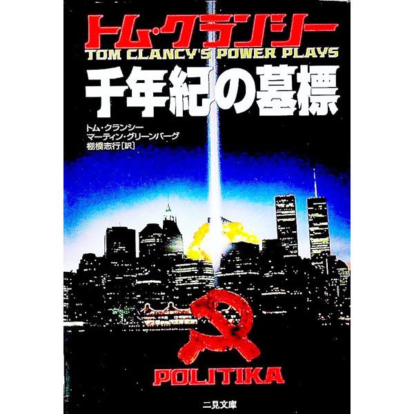 ■カテゴリ：中古本■ジャンル：文芸 小説一般■出版社：二見書房■出版社シリーズ：二見文庫■本のサイズ：文庫■発売日：1999/12/25■カナ：センネンキノボヒョウ トムクランシー