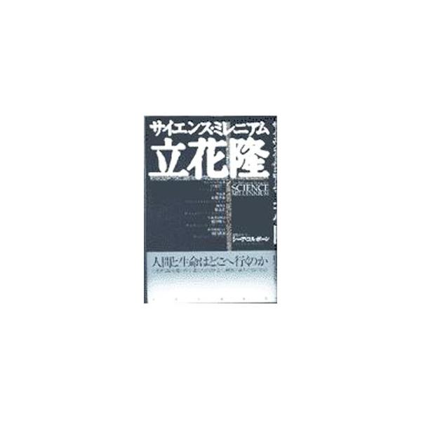 ■カテゴリ：中古本■ジャンル：産業・学術・歴史 学術その他■出版社：中央公論新社■出版社シリーズ：■本のサイズ：単行本■発売日：1999/12/01■カナ：サイエンスミレニアム タチバナタカシ