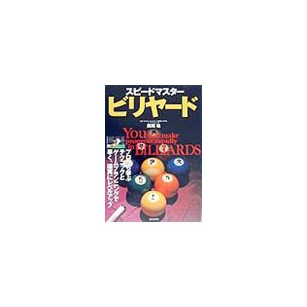 ■カテゴリ：中古本■ジャンル：料理・趣味・児童 その他娯楽■出版社：日本文芸社■出版社シリーズ：■本のサイズ：単行本■発売日：1999/12/01■カナ：スピードマスタービリヤード ニシオタスク