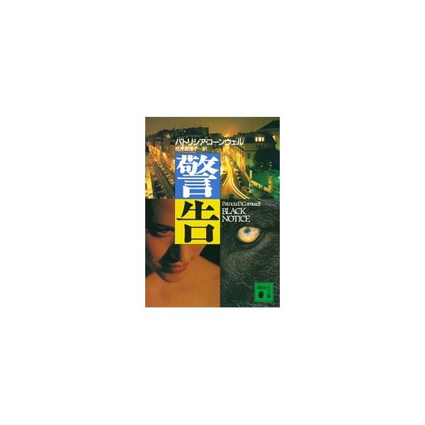 ■カテゴリ：中古本■ジャンル：文芸 小説一般■出版社：講談社■出版社シリーズ：講談社文庫■本のサイズ：文庫■発売日：1999/12/15■カナ：ケイコク パトリシアコーンウェル