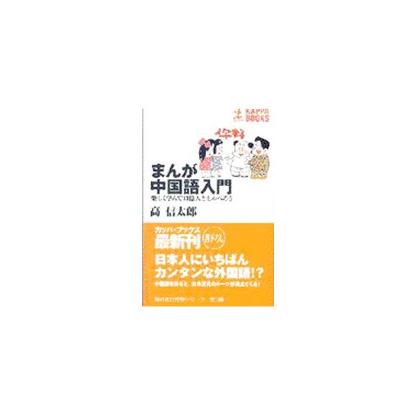 ■カテゴリ：中古本■ジャンル：産業・学術・歴史 中国語・韓国語■出版社：光文社■出版社シリーズ：カッパ・ブックス■本のサイズ：新書■発売日：1999/12/01■カナ：マンガチュウゴクゴニュウモン コウシンタロウ