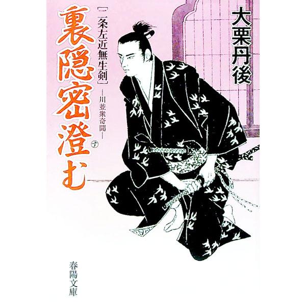 ■カテゴリ：中古本■ジャンル：文芸 小説一般■出版社：春陽堂書店■出版社シリーズ：春陽文庫■本のサイズ：文庫■発売日：1999/12/01■カナ：ウラオンミツスム オオグリタンゴ