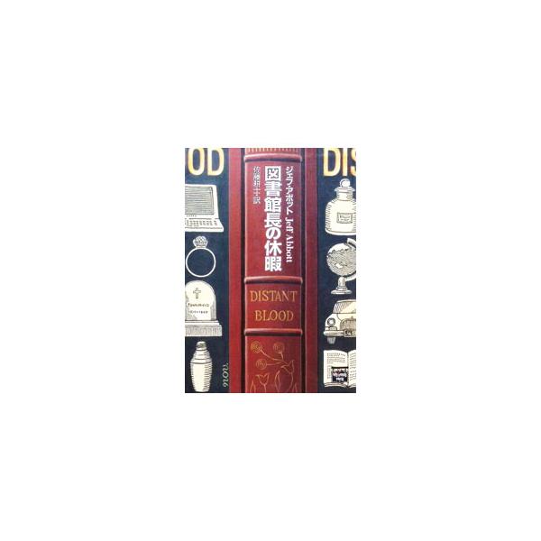 ■カテゴリ：中古本■ジャンル：文芸 小説一般■出版社：Ｔｈｅ　Ｍｙｓｔｅｒｉｏｕｓ　Ｐｒｅｓｓ■出版社シリーズ：ミステリアス・プレス文庫■本のサイズ：文庫■発売日：1999/12/15■カナ：トショカンチョウノキュウカ ジェフアボット