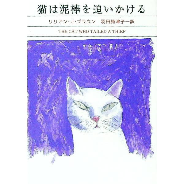 ■カテゴリ：中古本■ジャンル：文芸 小説一般■出版社：早川書房■出版社シリーズ：ハヤカワ・ミステリ文庫■本のサイズ：文庫■発売日：1999/12/01■カナ：ネコワドロボウオオイカケル リリアンジェイブラウン