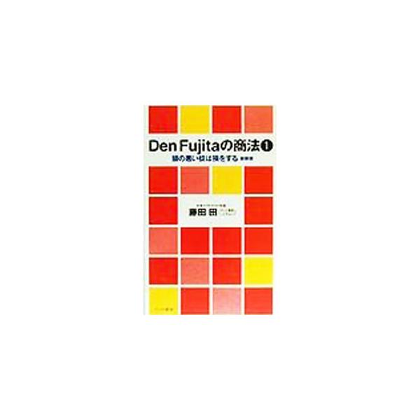 ■カテゴリ：中古本■ジャンル：ビジネス 販売■出版社：ベストセラーズ■出版社シリーズ：ワニの新書■本のサイズ：新書■発売日：1999/12/01■カナ：デンフジタノショウホウ フジタデン