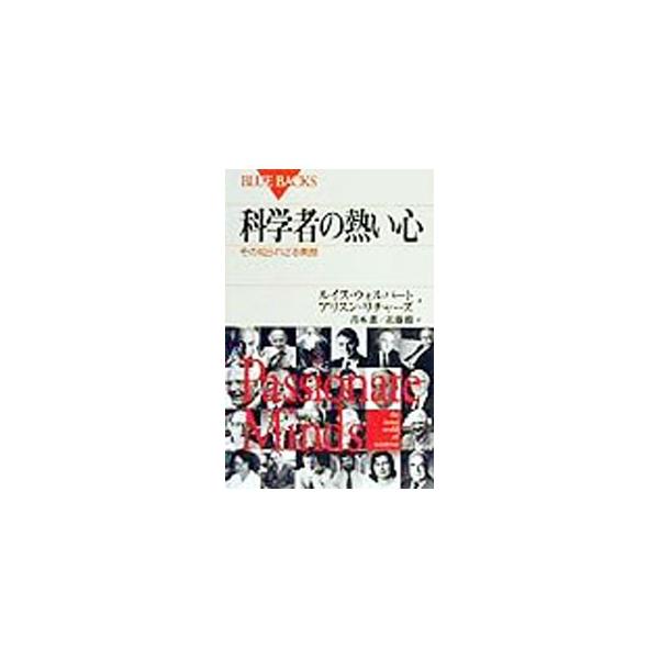 ■カテゴリ：中古本■ジャンル：産業・学術・歴史 学術その他■出版社：講談社■出版社シリーズ：ブルーバックス■本のサイズ：新書■発売日：1999/12/01■カナ：カガクシャノアツイココロ アリスンリチャーズ