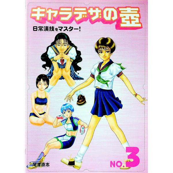 ■カテゴリ：中古本■ジャンル：女性・生活・コンピュータ 絵画■出版社：グラフィック社■出版社シリーズ：■本のサイズ：単行本■発売日：1999/12/01■カナ：キャラデザノツボ オザワタダシ