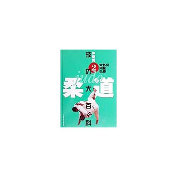 ■カテゴリ：中古本■ジャンル：スポーツ・健康・医療 格闘技■出版社：ベースボール・マガジン社■出版社シリーズ：■本のサイズ：単行本■発売日：1999/12/01■カナ：ジュウドウワザノダイヒャッカ
