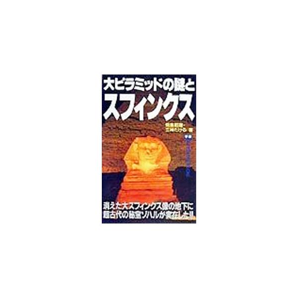 ■カテゴリ：中古本■ジャンル：産業・学術・歴史 西洋史■出版社：学習研究社■出版社シリーズ：Ｍｕ　ｓｕｐｅｒ　ｍｙｓｔｅｒｙ　ｂｏｏｋｓ■本のサイズ：新書■発売日：2000/01/01■カナ：ダイピラミッドノナゾトスフィンクス ミカミタケル