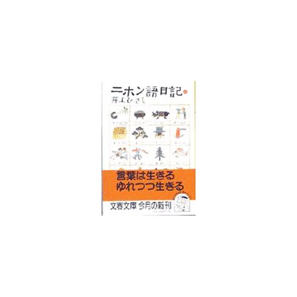 ■カテゴリ：中古本■ジャンル：産業・学術・歴史 言語・ことばその他■出版社：文芸春秋■出版社シリーズ：文春文庫■本のサイズ：文庫■発売日：2000/01/01■カナ：ニホンゴニッキ イノウエヒサシ