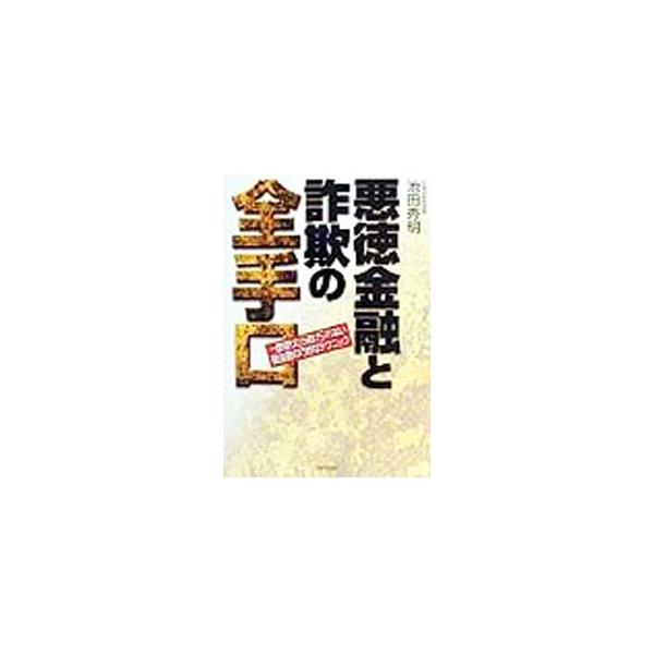 ■カテゴリ：中古本■ジャンル：政治・経済・法律 経済学・経済事情■出版社：日本文芸社■出版社シリーズ：■本のサイズ：単行本■発売日：2000/01/01■カナ：アクトクキンユウトサギノゼンテグチ イケダヒデアキ