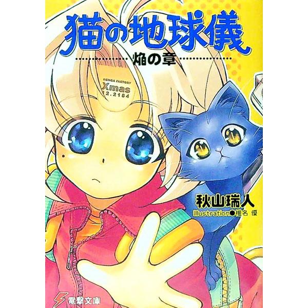 ■カテゴリ：中古本■ジャンル：文芸 ライトノベル　男性向け■出版社：メディアワークス■出版社シリーズ：電撃文庫■本のサイズ：文庫■発売日：2000/01/01■カナ：ネコノチキュウギ アキヤマミズヒト