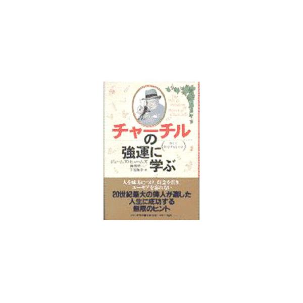 ■カテゴリ：中古本■ジャンル：産業・学術・歴史 学術その他■出版社：ＰＨＰ研究所■出版社シリーズ：■本のサイズ：単行本■発売日：2000/01/25■カナ：チャーチルノキョウウンニマナブ ジェームズヒュームズ