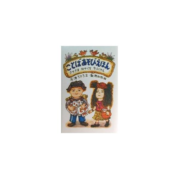 ■カテゴリ：中古本■ジャンル：産業・学術・歴史 言語・ことばその他■出版社：のら書店■出版社シリーズ：■本のサイズ：単行本■発売日：2000/01/01■カナ：コトバアソビエホン イイノカズヨシ