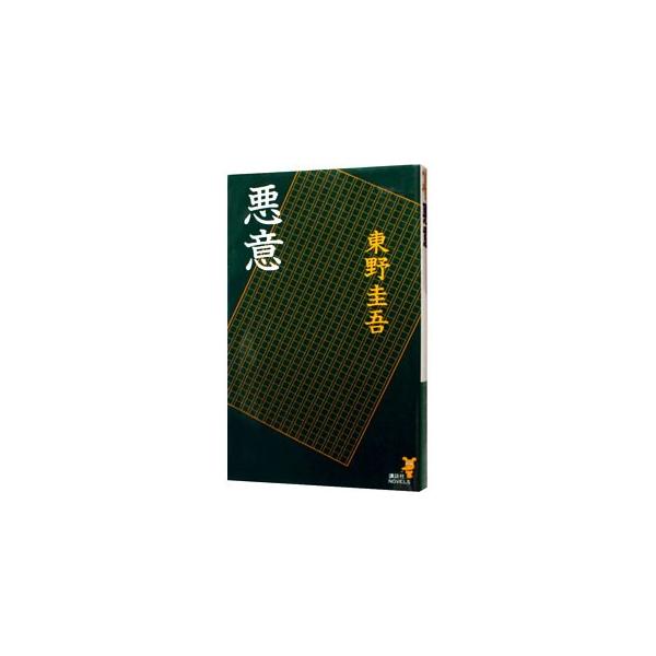 ■カテゴリ：中古本■ジャンル：文芸 小説一般■出版社：講談社■出版社シリーズ：講談社ノベルス■本のサイズ：新書■発売日：2000/01/01■カナ：アクイカガキョウイチロウシリーズ４ ヒガシノケイゴ