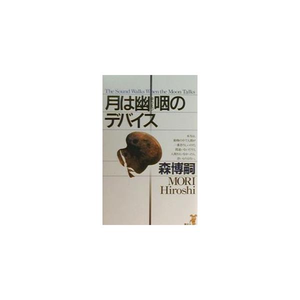 ■カテゴリ：中古本■ジャンル：文芸 小説一般■出版社：講談社■出版社シリーズ：講談社ノベルス■本のサイズ：新書■発売日：2000/01/01■カナ：ツキワユウエツノデバイスブイシリーズ３ モリヒロシ