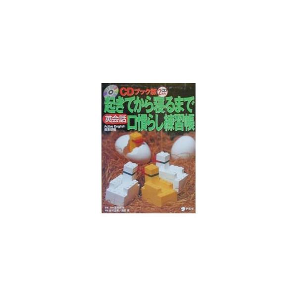 ■カテゴリ：中古本■ジャンル：産業・学術・歴史 言語・ことばその他■出版社：アルク■出版社シリーズ：■本のサイズ：単行本■発売日：2000/01/01■カナ：オキテカラネルマデエイカイワクチナラシレンシュウチョウ フジタタモツ