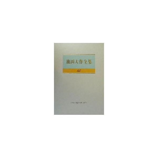 ■カテゴリ：中古本■ジャンル：産業・学術・歴史 宗教その他■出版社：聖教新聞社■出版社シリーズ：■本のサイズ：単行本■発売日：2000/01/01■カナ：イケダダイサクゼンシュウ イケダダイサク