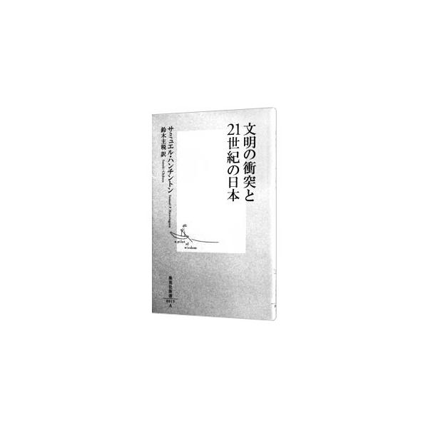 ■カテゴリ：中古本■ジャンル：料理・趣味・児童 その他娯楽■出版社：集英社■出版社シリーズ：集英社新書■本のサイズ：新書■発売日：2000/01/01■カナ：ブンメイノショウトツトニジュウイッセイキノニッポン サミュエルハンチントン
