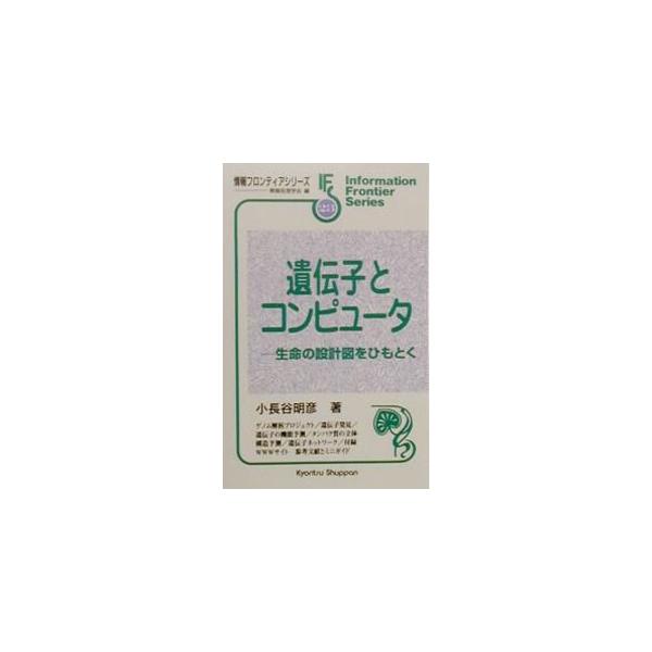 ■カテゴリ：中古本■ジャンル：産業・学術・歴史 生物学■出版社：共立出版■出版社シリーズ：情報フロンティアシリーズ■本のサイズ：単行本■発売日：2000/01/01■カナ：イデンシトコンピュータ コナガヤアキヒコ