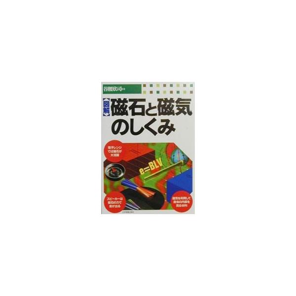 ■カテゴリ：中古本■ジャンル：産業・学術・歴史 学術その他■出版社：日本実業出版社■出版社シリーズ：■本のサイズ：単行本■発売日：2000/01/01■カナ：ズカイジシャクトジキノシクミ タニコシキンジ