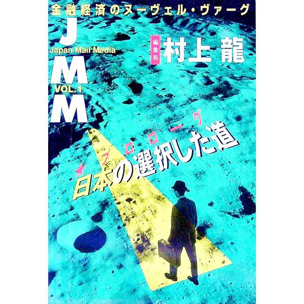 ■カテゴリ：中古本■ジャンル：政治・経済・法律 経済学・経済事情■出版社：日本放送出版協会■出版社シリーズ：■本のサイズ：単行本■発売日：1999/11/01■カナ：ジェーエムエム ムラカミリュウ