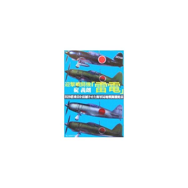 ■カテゴリ：中古本■ジャンル：産業・学術・歴史 その他歴史■出版社：光人社■出版社シリーズ：光人社ＮＦ文庫■本のサイズ：文庫■発売日：2000/02/01■カナ：ゲイゲキセントウキライデン イカリヨシロウ