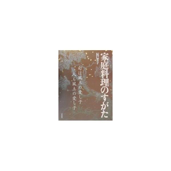 ■カテゴリ：中古本■ジャンル：料理・趣味・児童 料理・食品その他■出版社：文化出版局■出版社シリーズ：■本のサイズ：単行本■発売日：2000/01/01■カナ：カテイリョウリノスガタ タツミヨシコ