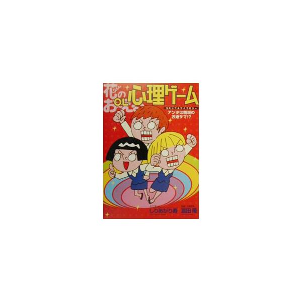 ■カテゴリ：中古本■ジャンル：産業・学術・歴史 哲学・思想■出版社：河出書房新社■出版社シリーズ：■本のサイズ：単行本■発売日：2000/01/01■カナ：ハナノオーエルシンリゲーム トミタタカシ