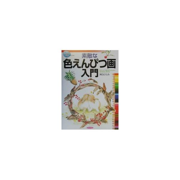 ■カテゴリ：中古本■ジャンル：料理・趣味・児童 その他娯楽■出版社：日本文芸社■出版社シリーズ：レッツトライ■本のサイズ：単行本■発売日：2000/01/01■カナ：ステキナイロエンピツガニュウモン カワイヒトミ