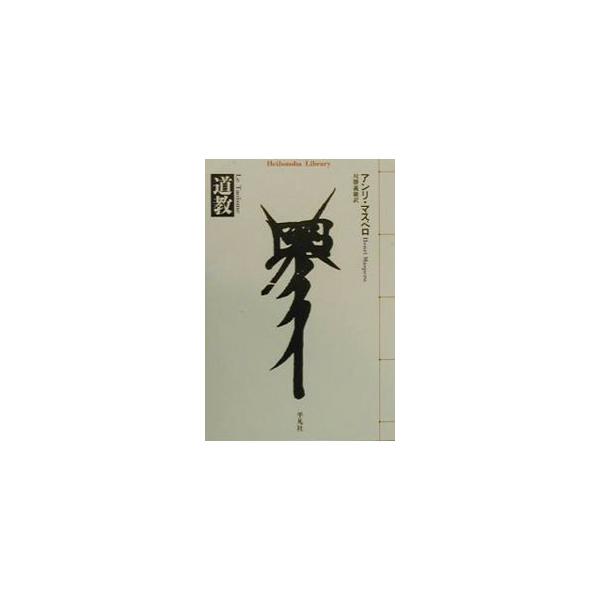 ■カテゴリ：中古本■ジャンル：産業・学術・歴史 学術その他■出版社：平凡社■出版社シリーズ：平凡社ライブラリー■本のサイズ：文庫■発売日：2000/01/01■カナ：ドウキョウ アンリマスペロ