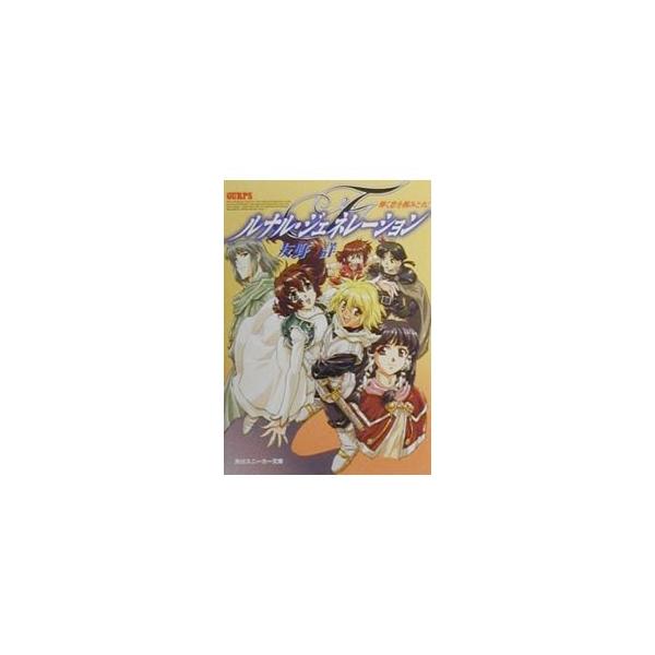 ■カテゴリ：中古本■ジャンル：文芸 ライトノベル　男性向け■出版社：角川書店■出版社シリーズ：角川スニーカー文庫■本のサイズ：文庫■発売日：2000/02/01■カナ：ルナルジェネレーションエフ トモノショウ