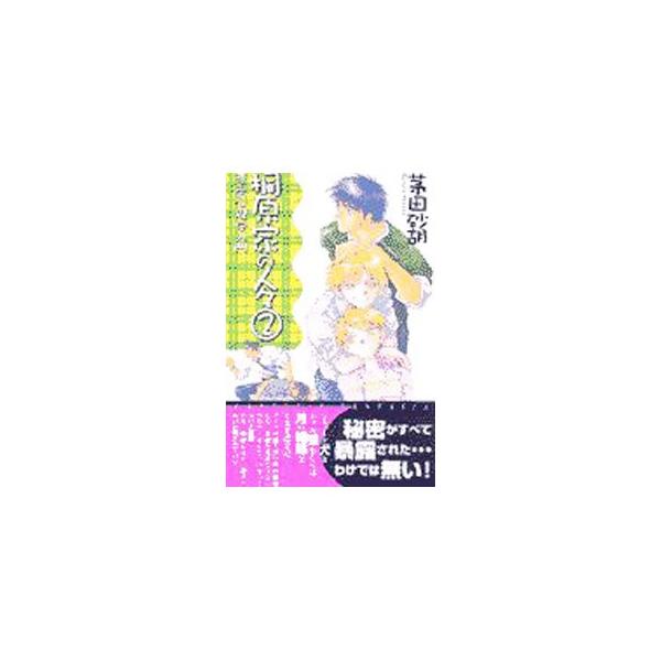 ■カテゴリ：中古本■ジャンル：料理・趣味・児童 児童読み物■出版社：中央公論新社■出版社シリーズ：Ｃ・ｎｏｖｅｌｓ　ｆａｎｔａｓｉａ■本のサイズ：新書■発売日：2000/01/01■カナ：キリハラケノヒトビト カヤタスナコ