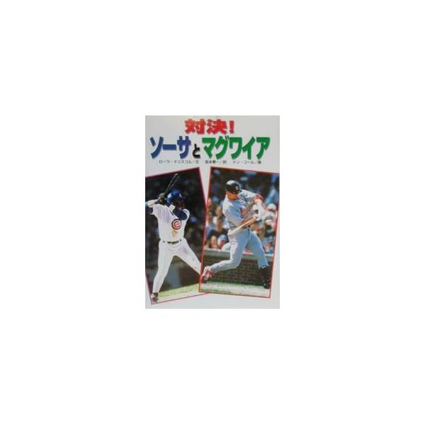 ■カテゴリ：中古本■ジャンル：スポーツ・健康・医療 トレーニング/スポーツ科学■出版社：学習研究社■出版社シリーズ：学研のノンフィクション■本のサイズ：単行本■発売日：2000/02/01■カナ：タイケツソーサトマグワイア ローラドリスコル