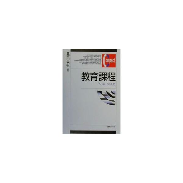 ■カテゴリ：中古本■ジャンル：産業・学術・歴史 学術その他■出版社：有斐閣■出版社シリーズ：有斐閣コンパクト■本のサイズ：単行本■発売日：2000/01/01■カナ：キョウイクカテイ シバタヨシマツ
