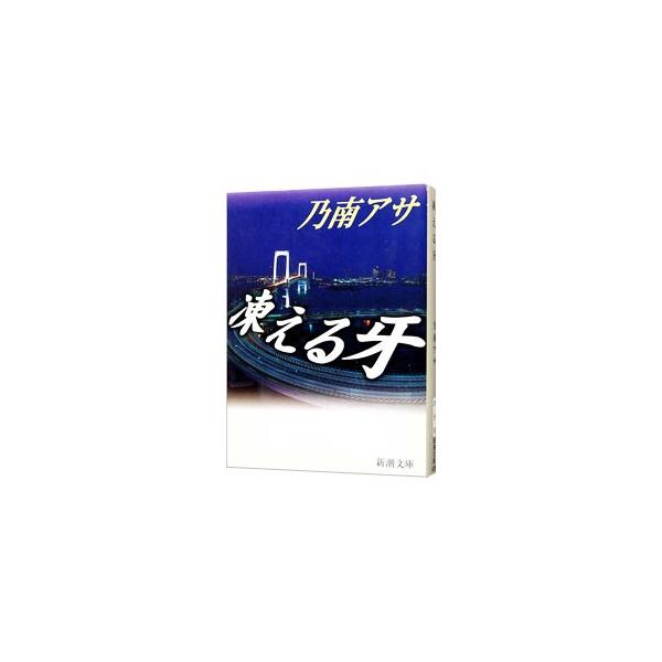 ■カテゴリ：中古本■ジャンル：文芸 小説一般■出版社：新潮社■出版社シリーズ：新潮文庫■本のサイズ：文庫■発売日：2000/02/01■カナ：コゴエルキバオンナケイジオトミチタカコシリーズ１ ノナミアサ