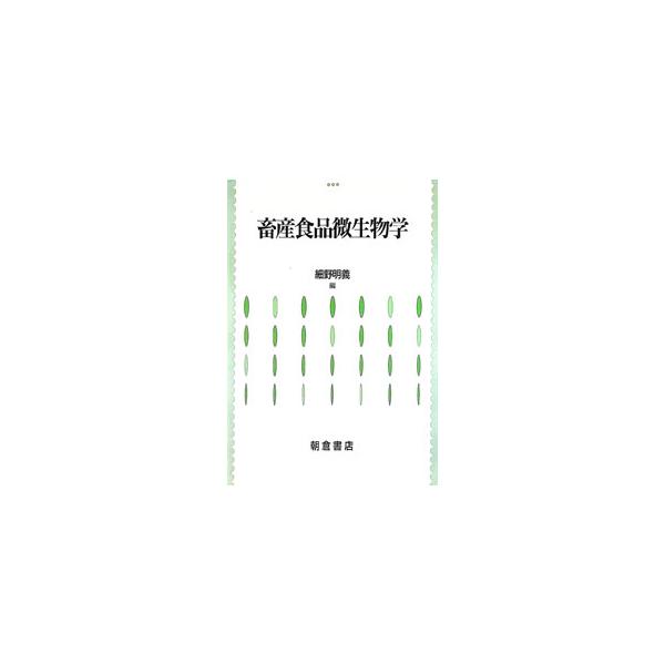 ■カテゴリ：中古本■ジャンル：産業・学術・歴史 その他産業■出版社：朝倉書店■出版社シリーズ：■本のサイズ：単行本■発売日：2000/01/01■カナ：チクサンショクヒンビセイブツガク ホソノアキヨシ