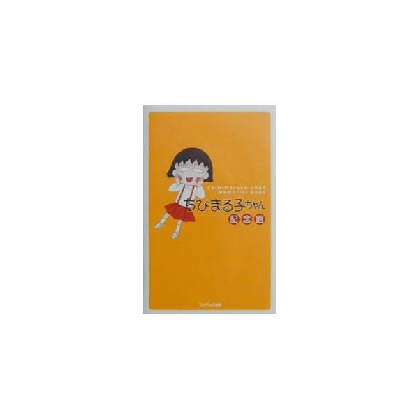 ■カテゴリ：中古本■ジャンル：料理・趣味・児童 その他娯楽■出版社：フジテレビ出版■出版社シリーズ：■本のサイズ：単行本■発売日：2000/02/10■カナ：チビマルコチャンキネンカン フジテレビシュッパン