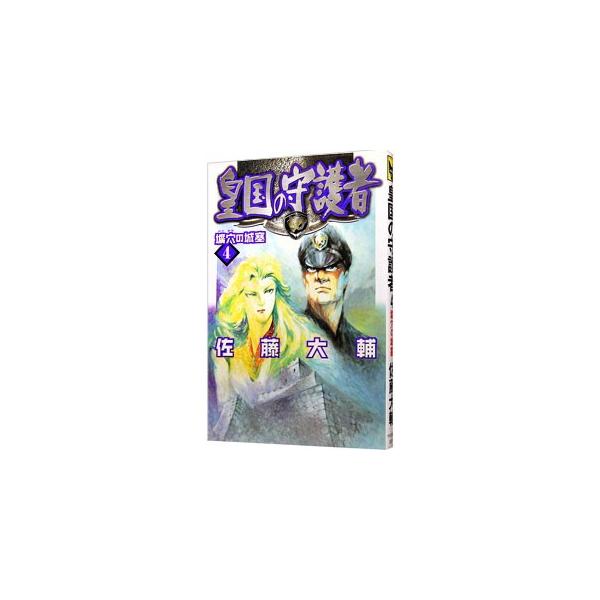 ■カテゴリ：中古本■ジャンル：料理・趣味・児童 児童読み物■出版社：中央公論新社■出版社シリーズ：Ｃ・ｎｏｖｅｌｓ　ｆａｎｔａｓｉａ■本のサイズ：新書■発売日：2000/01/01■カナ：コウコクノシュゴシャ サトウダイスケ
