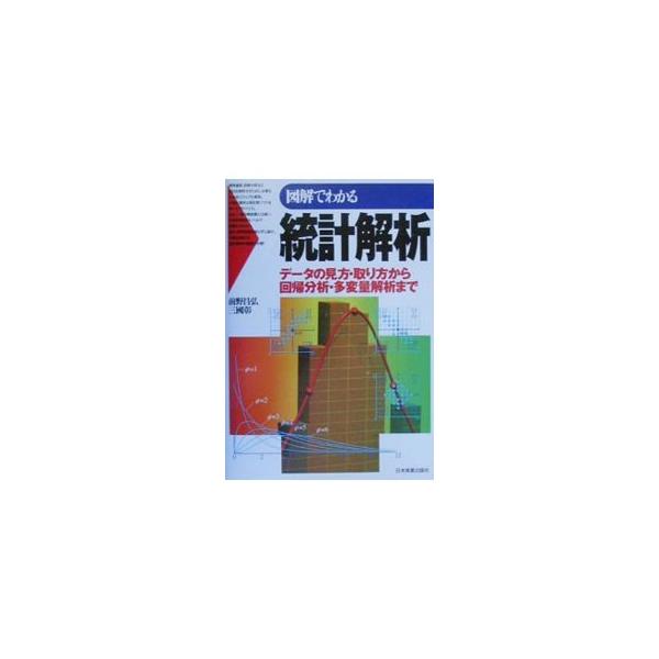 ■カテゴリ：中古本■ジャンル：産業・学術・歴史 学術その他■出版社：日本実業出版社■出版社シリーズ：■本のサイズ：単行本■発売日：2000/02/01■カナ：ズカイデワカルトウケイカイセキ ミクニアキラ