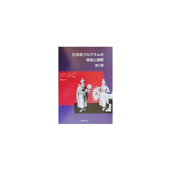 ■カテゴリ：中古本■ジャンル：女性・生活・コンピュータ コンピューター・インターネットその他■出版社：ピアソン・エデュケーション■出版社シリーズ：■本のサイズ：単行本■発売日：2000/02/01■カナ：ケイサンキプログラムノコウゾウトカイ...